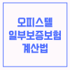 임대보증금 일부보증에 대한 임차인동의서 보증대상금액 계산하는 방법 오피스텔 도시형생활주택 네이버 블로그